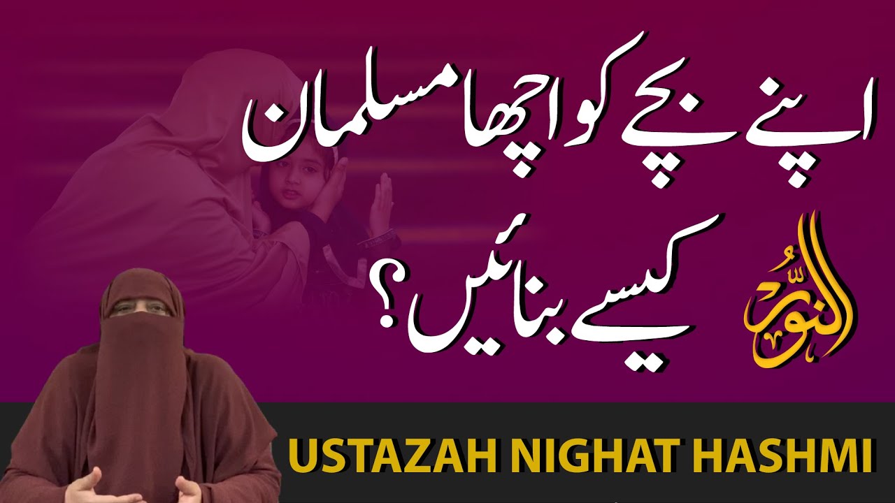 Bache ko acha musalman kese bnayen ? Parenting Tips | Ustazah Nighat ...
