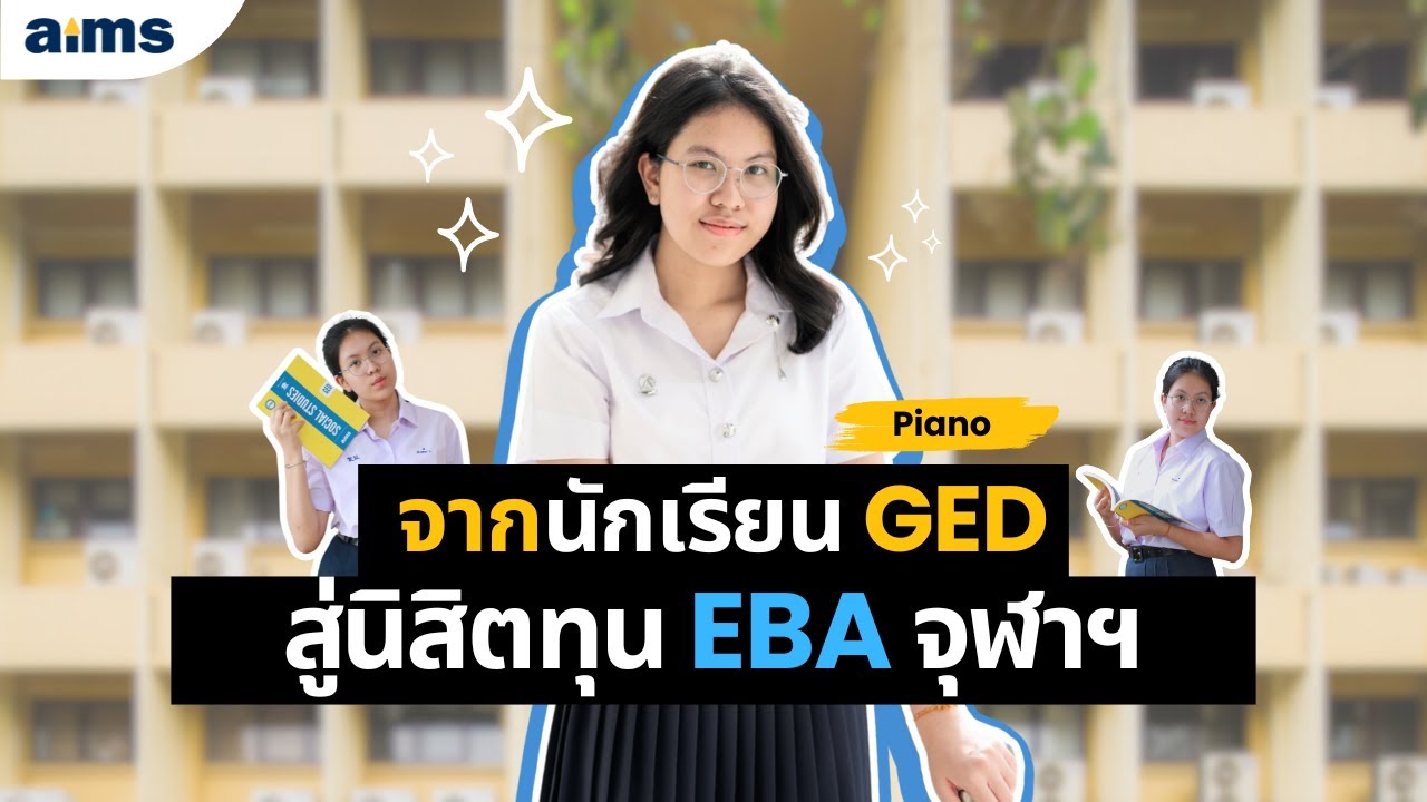 จากนักเรียน GED สู่นิสิตทุน EBA: น้อง Piano เจาะลึกทางลัดเข้า EBA Chula แบบไม่กั๊ก - YouTube