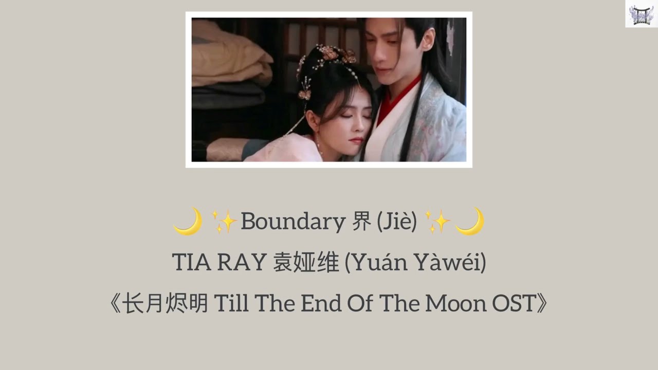 Boundary 界 (Jiè) - TIA RAY 袁娅维 (Yuán Yàwéi)《长月烬明 Till The End Of The ...
