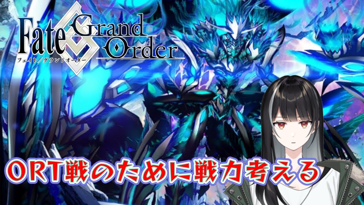 【Fate/Grand Order/FGO】ORTに向けて鯖強化【Vtuber/涼呉多希】 - YouTube