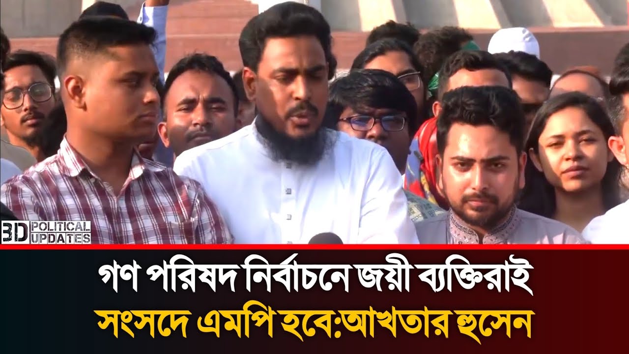 গণ পরিষদ নির্বাচন চায় জাতীয় নাগরিক পার্টি ( এনসিপি ) | আখতার হুসেন ...