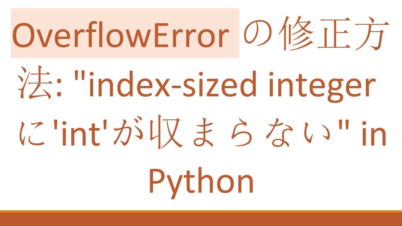 OverflowErrorの修正方法: "index-sized integerに'int'が収まらない" in Python - YouTube