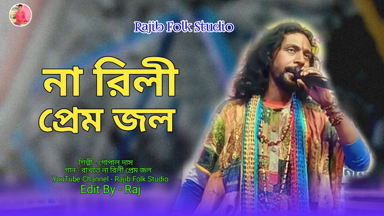 রাখিতে না রিলী প্রেম জল ।। Rajib Folk Studio ।। Gopal Das Baul #rajib_folk_studio - YouTube