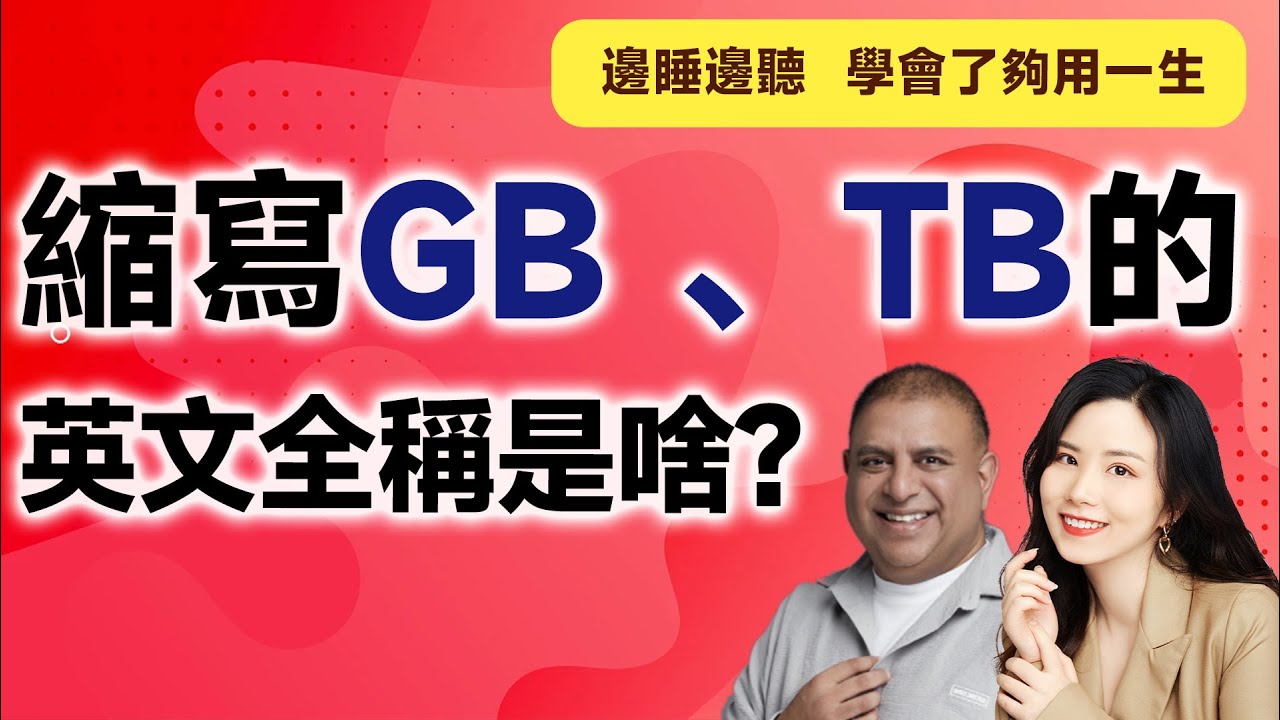 縮寫GB 、TB的英文全稱是啥？ - YouTube