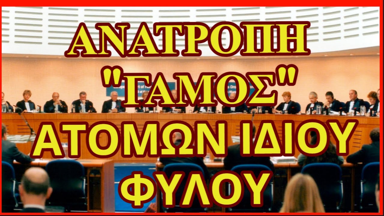 ΕΕ : Ο ΓΑΜΟΣ ΟΜΟΦΥΛΟΦΙΛΩΝ, ΗΤΑΝ ΕΠΙΛΟΓΗ ΤΗΣ ΝΕΑΣ ΔΗΜΟΚΡΑΤΙΑΣ - YouTube