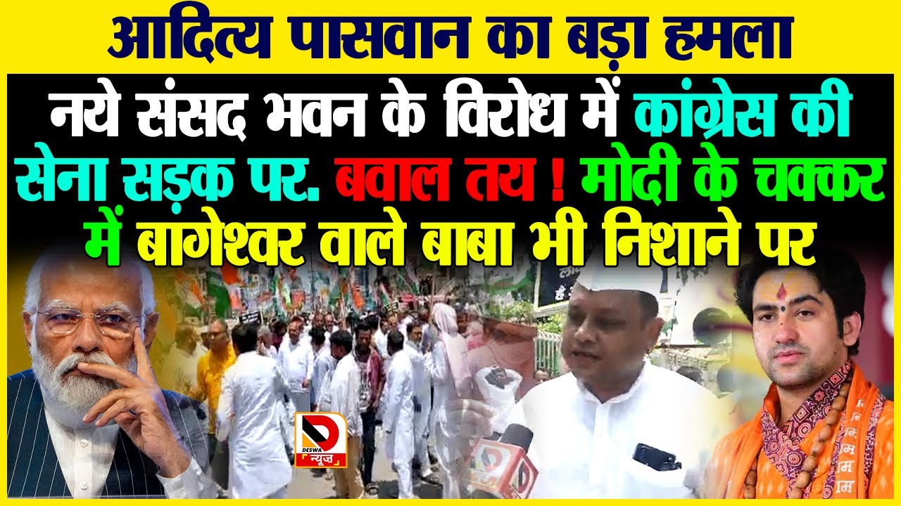नये संसद भवन के विरोध में CONGRESS की सेना सड़क पर. ADITYA PASWAN का ...
