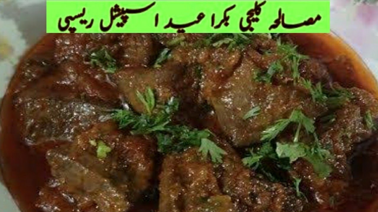 Kaleji masala recipe/how to make kaleji recipe/soft kaleji/Mutton liver ...