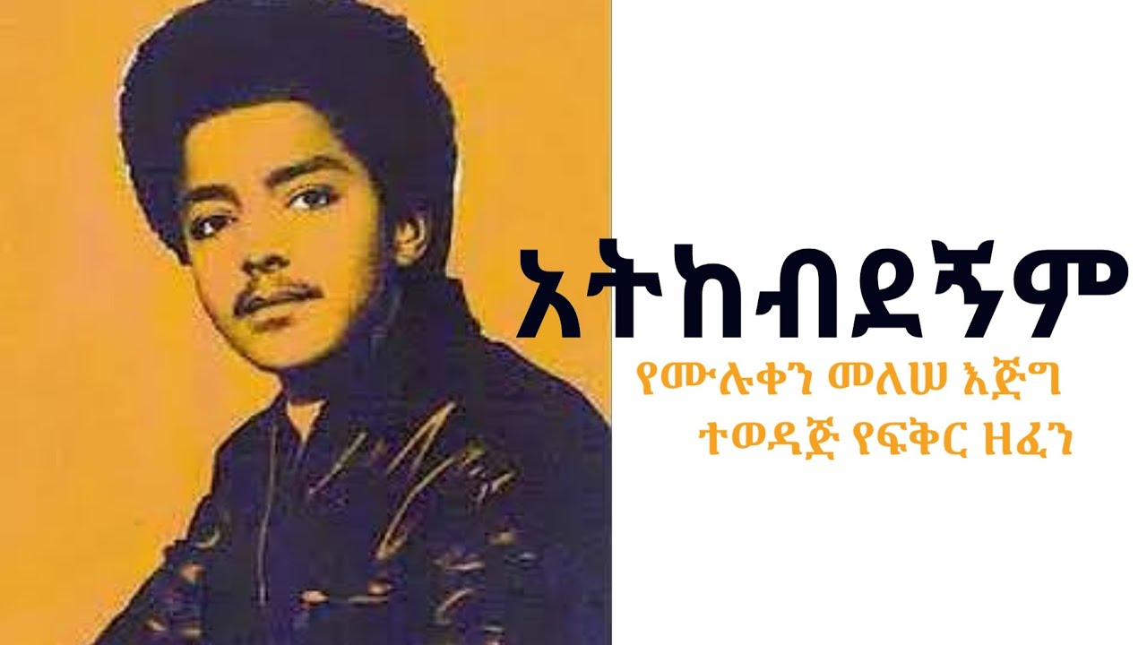 Muluken Melese: Atkebdegnm የሙሉቀን መለሠ እጅግ ተወዳጅ የፍቅር ዘፈን - YouTube
