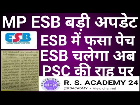 MP ESB में फसा पेच#ESB चलेगा अब PSC की राह पर#इसलिए रिज़ल्ट में हो रही ...