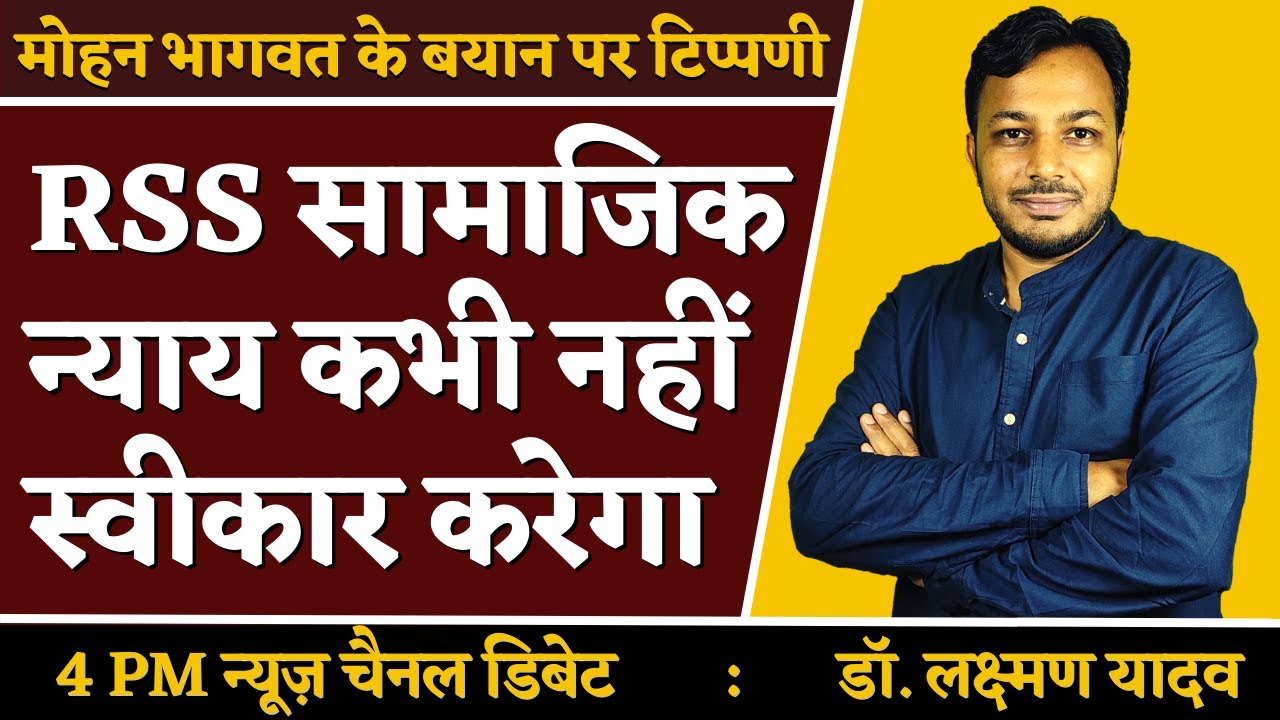 RSS सामाजिक न्याय का विचार कभी स्वीकार ही नहीं कर सकता || 4 PM Debate ...