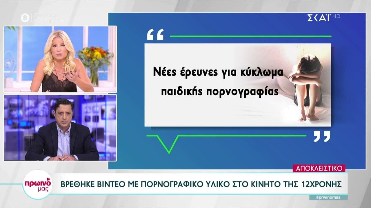 Βρέθηκε βίντεο με πορνογραφικό υλικό στο κινητό της 12χρονης | Πρωινό ...