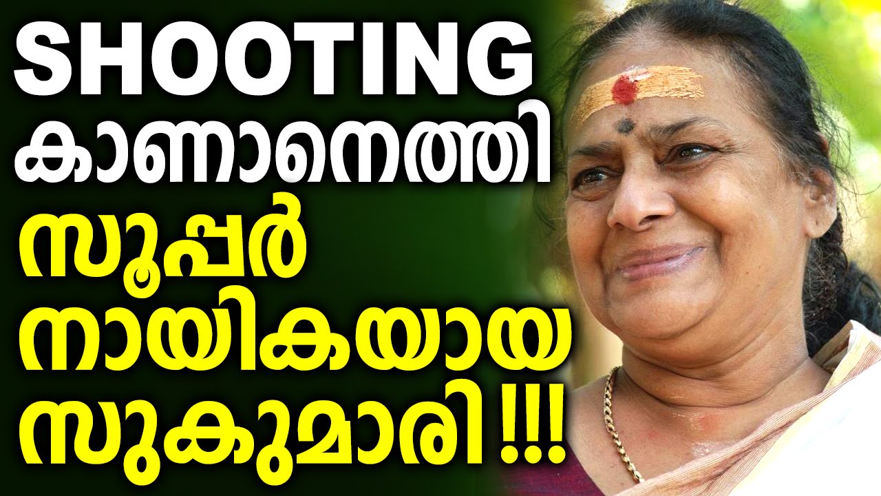 Sukumari who became a heroine while visiting shooting set. - YouTube
