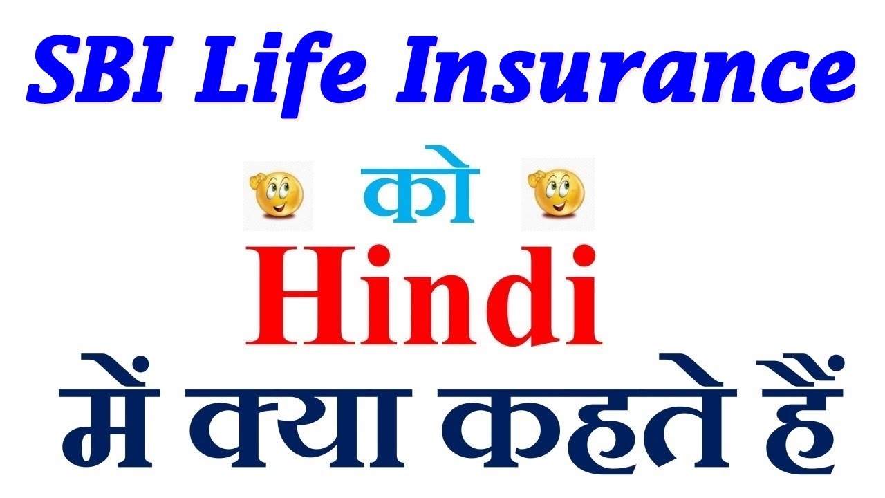 SBI Life Insurance meaning in hindi | SBI Life Insurance ka matlab kya hota hai | SBI Life ...
