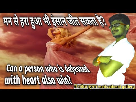 मन से हरा हुआ भी इंसान जीत सकता है? Can a person who is defeated with ...
