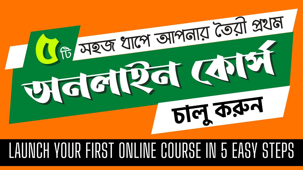 Launch Your First Online Course in 5 Easy Steps // ৫টি সহজ ধাপে আপনার ...