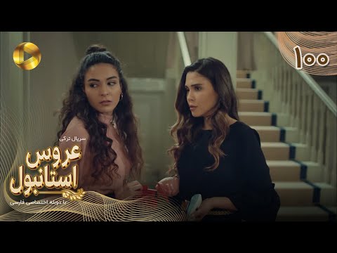 Aroos e Istanbul -Episode 100 - سریال ترکی عروس استانبول - قسمت 100- دوبله فارسی