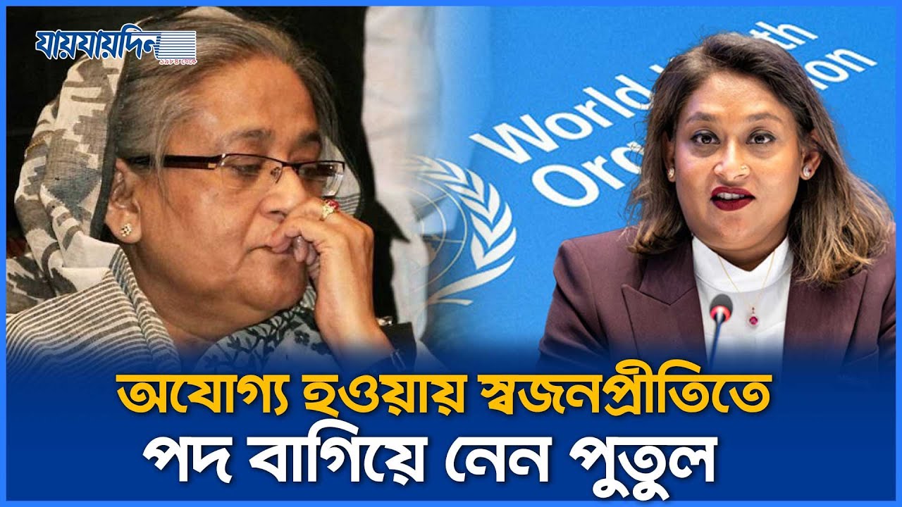 অযোগ্য হওয়ায় স্বজনপ্রীতিতে পদ বাগিয়ে নেন পুতুল | Saima Wazed Putul ...