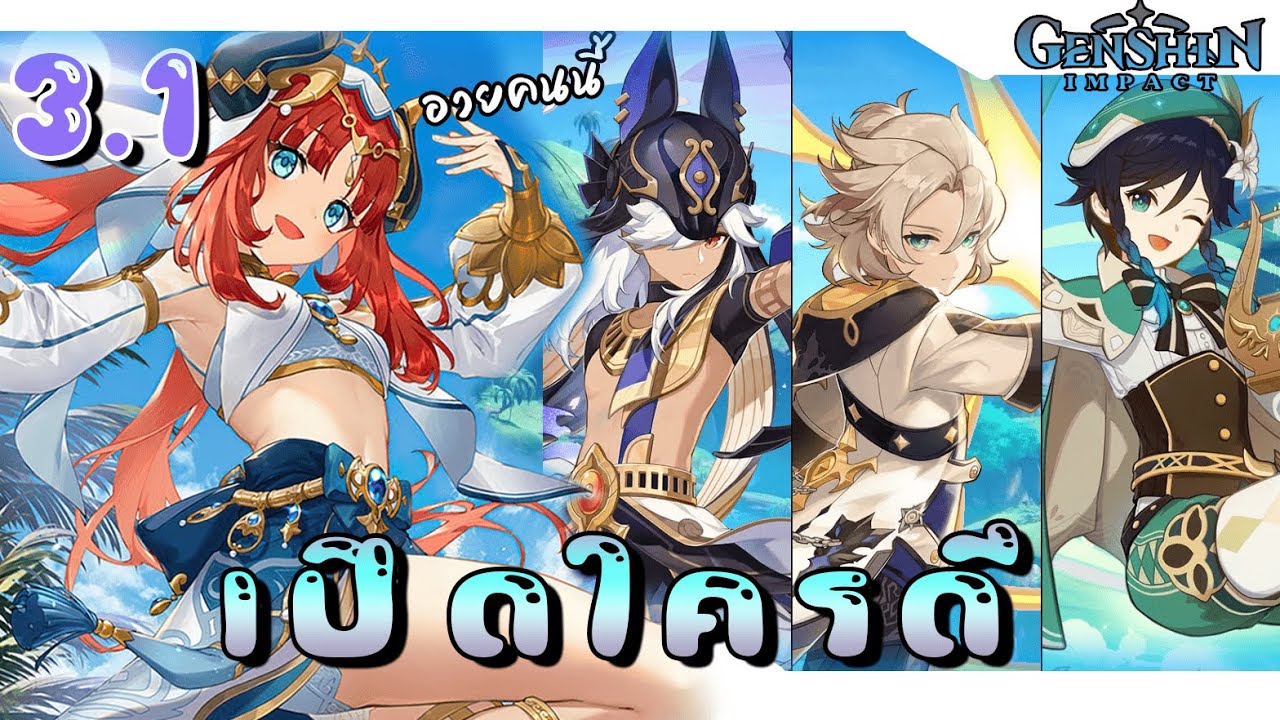 Patch 3.1 เปิดตัวละครไหนดี ?? Genshin impact - YouTube