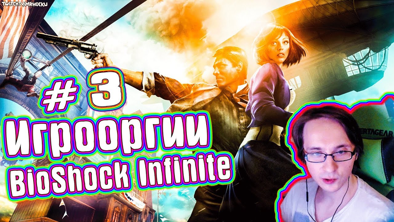 School 13 - Игрооргии ИГРАЕТ : BioShock Infinite #3 - YouTube