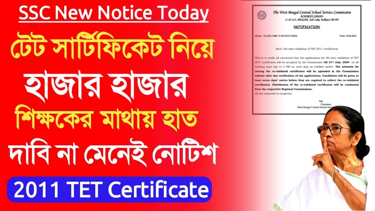 SSC র নতুন নোটিশ জারি।হাজার হাজার শিক্ষকের মাথায় হাত! SSC TET ...
