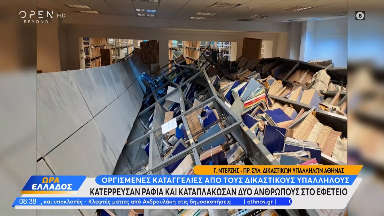 Κατέρρευσαν ράφια και καταπλάκωσαν 2 ανθρώπους στο Εφετείο - Τι λέει ο ...