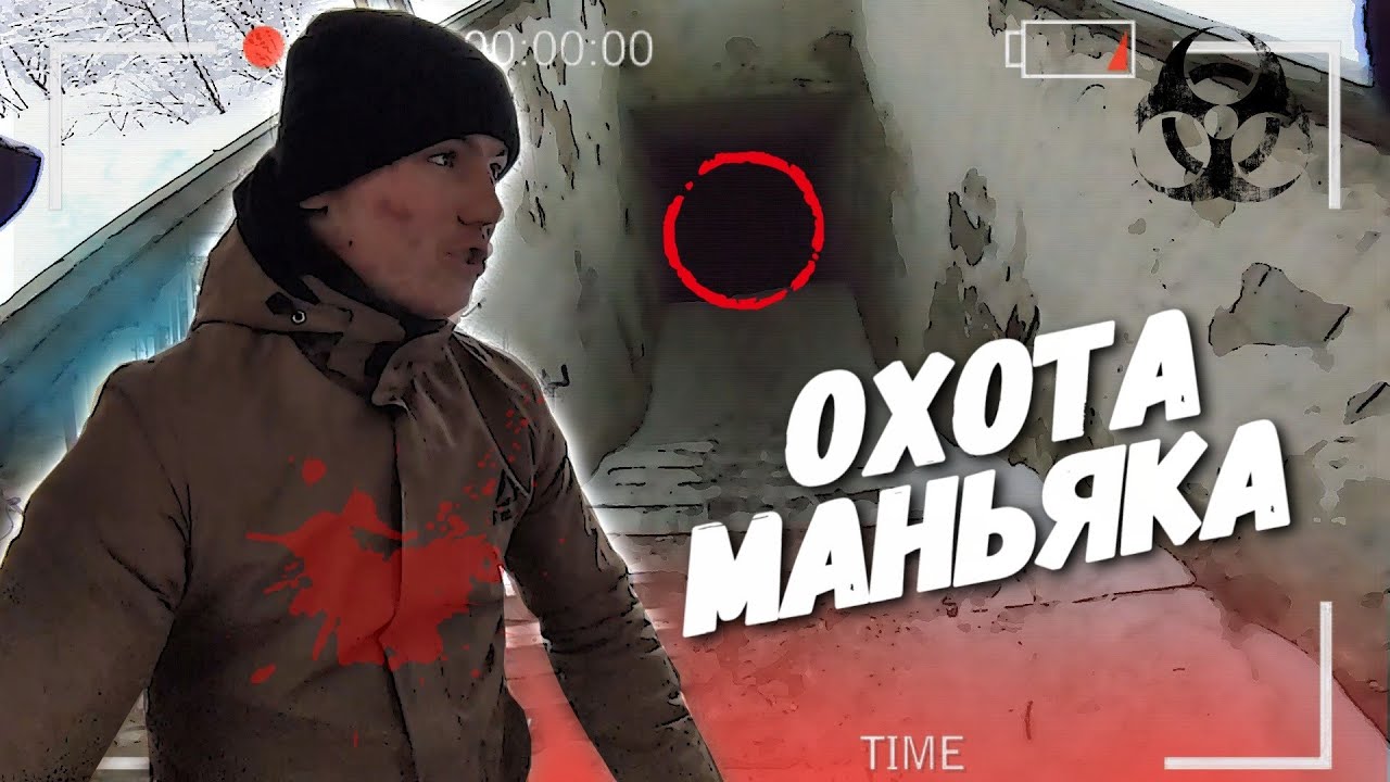 ПРЯТКИ ОТ МАНЬЯКА В ЗАБРОШЕННОМ БУНКЕРЕ ЧТО ОН СДЕЛАЕТ С НАМИ КОГДА