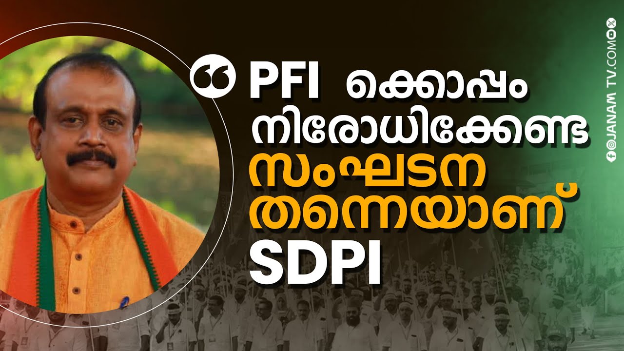 "ഹമാസിന് സമാനമായ സംഘടനയാണ് SDPI" - TP SENKUMAR - YouTube
