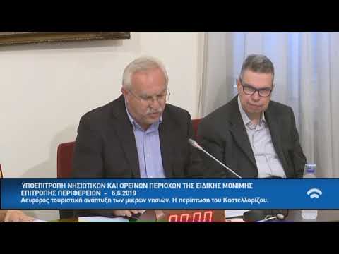 Δ. ΓΑΚΗΣ ΕΠΙΤΡΟΠΗ ΠΕΡΙΦΕΡΕΙΩΝ 06-06-2019 - YouTube