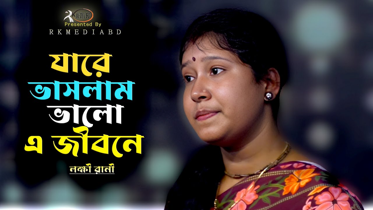 যারে বাসলাম ভালো এ জীবনে~লক্ষী রানী~Jare Basalam Valo A Jibone~Lokhi Rani~Rk media BD - YouTube