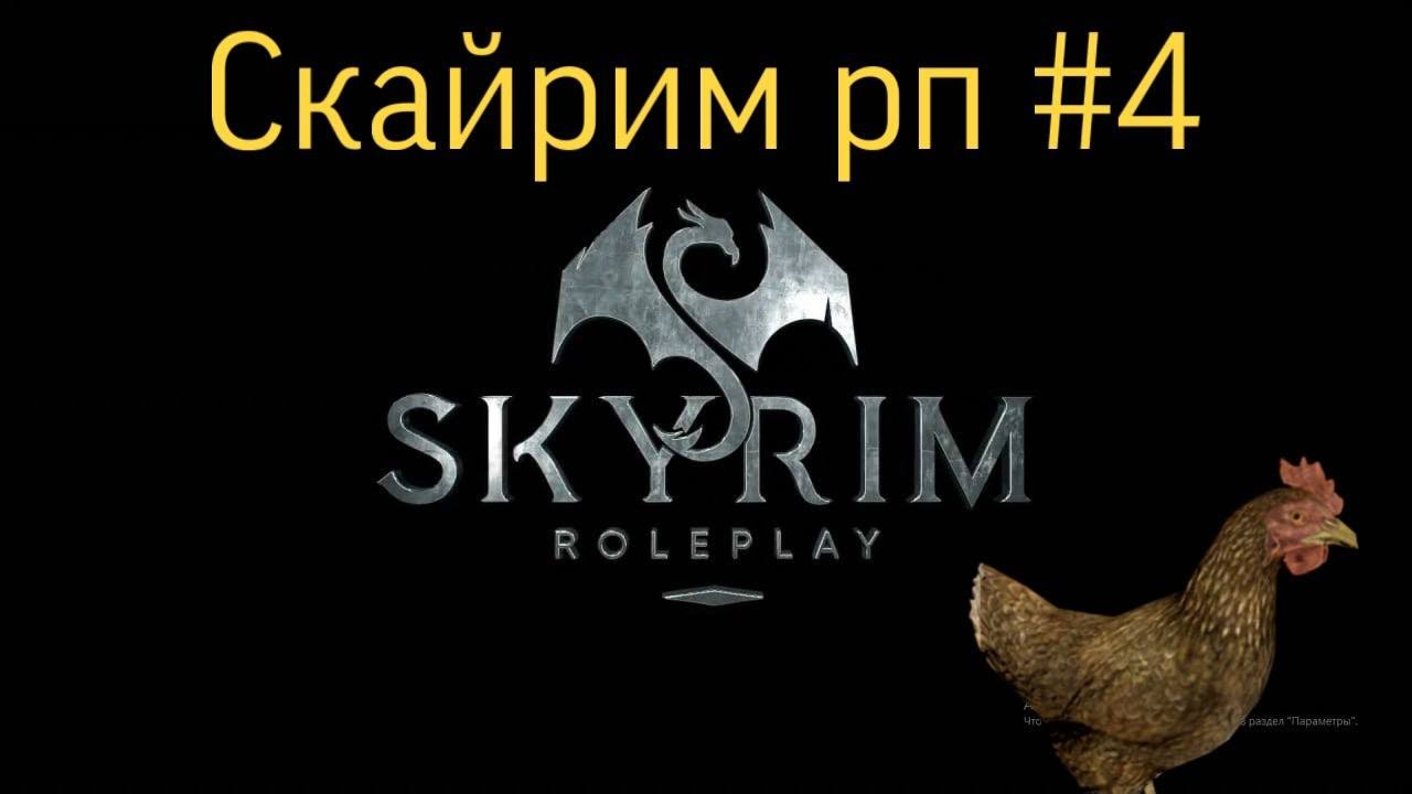 SKYRIM ROLE PLAY - Наёмный охранник - YouTube