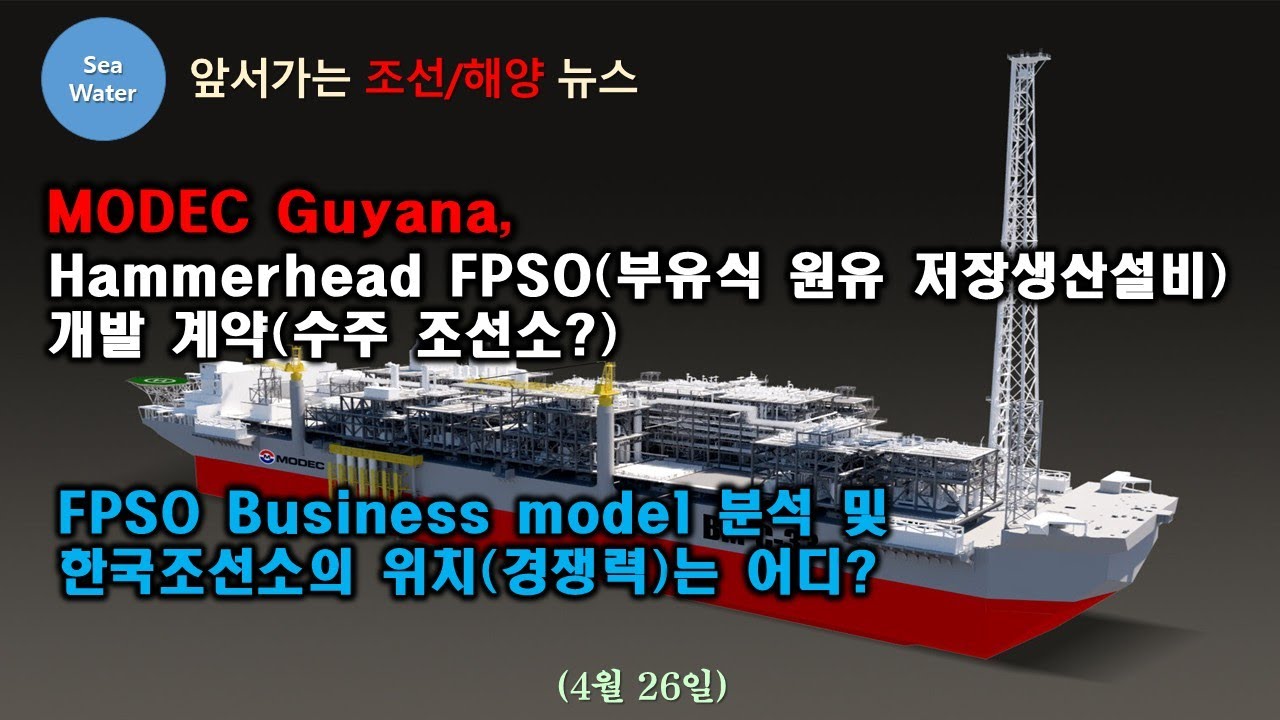 [CC:EN/한글]MODEC Guyana,Hammerhead FPSO 개발 계약(수주 조선소?) - FPSO Business ...