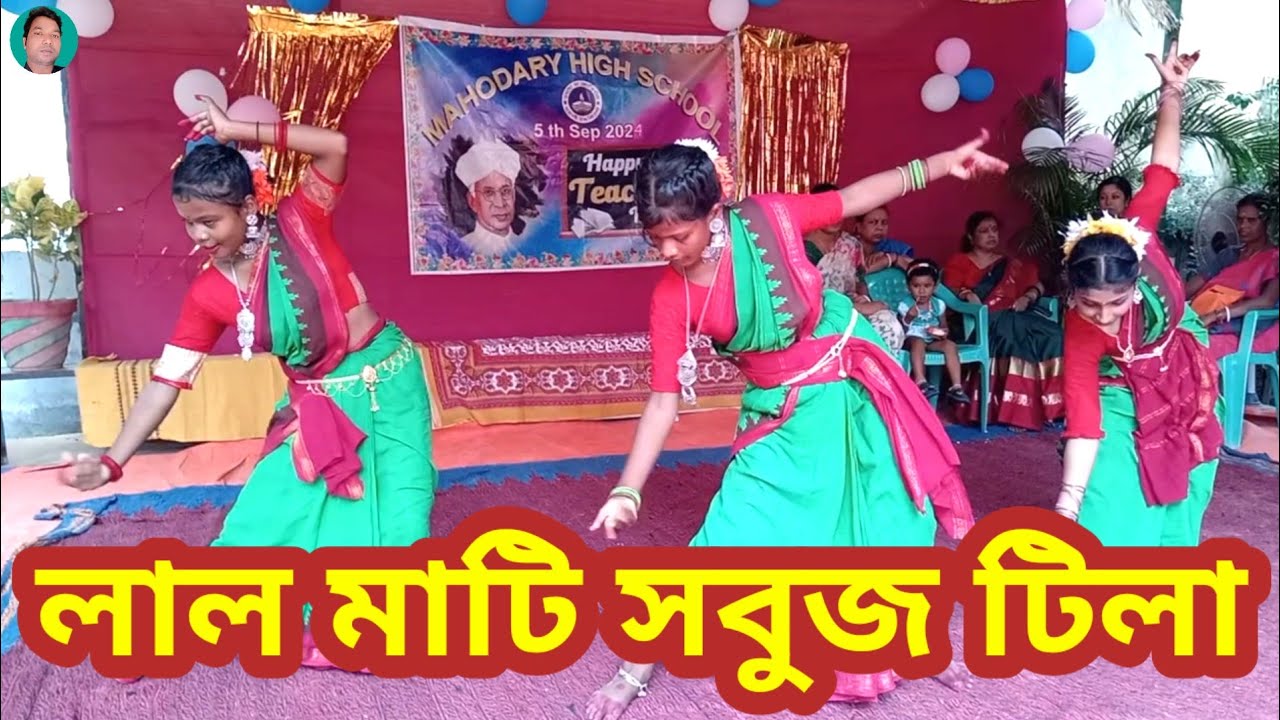লাল মাটি সবুজ টিলা|| Lal Mati Sabuj Tila Dance Video|| Teacher's Day ...