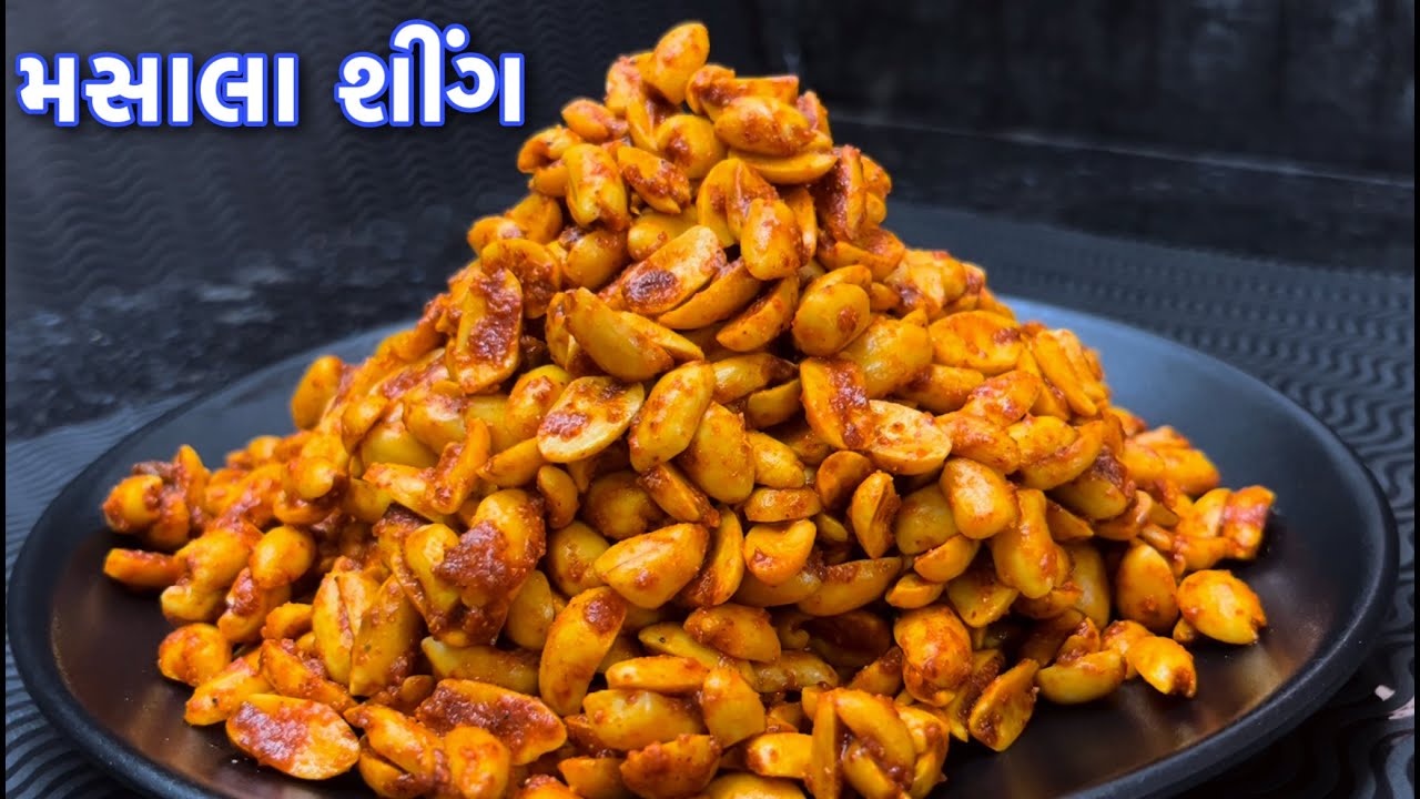 મસાલા સીંગ બજાર કરતા સસ્તી અને ચોખ્ખી હવે ઘરે બનાવો | Masala Sing for ...