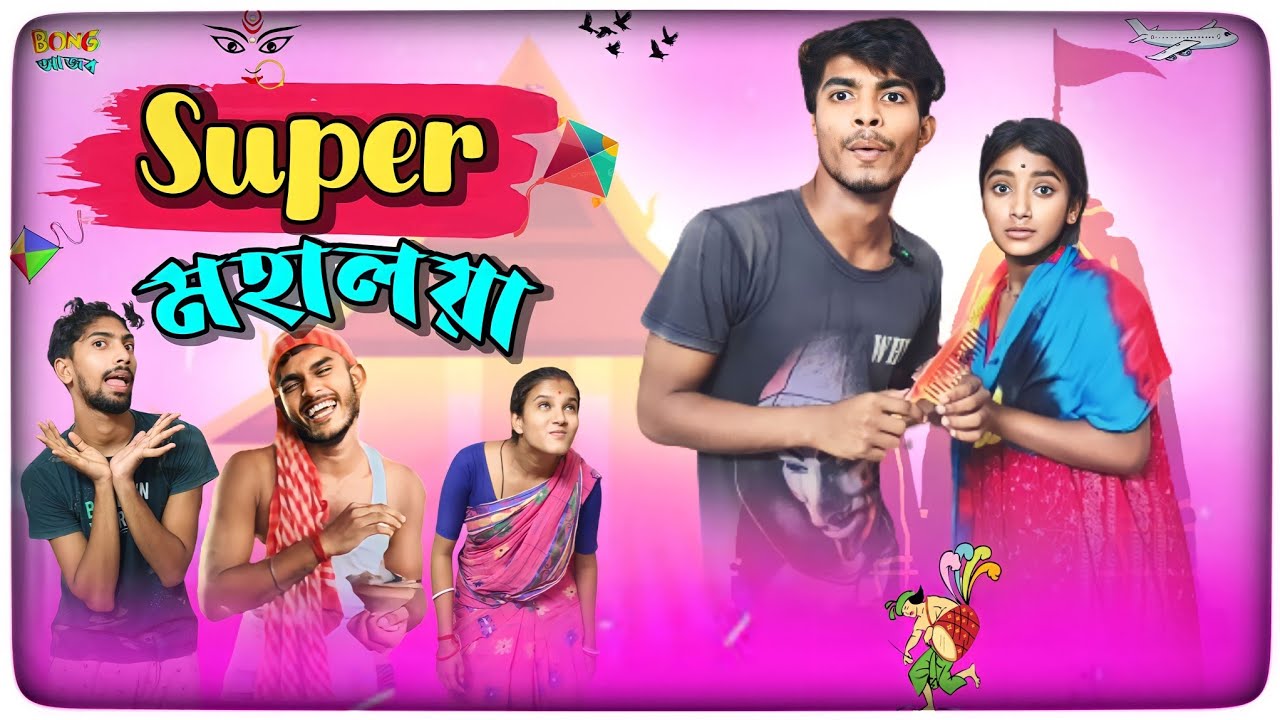 Super মহালয়া 🌼 ️ Bangla Notun Natok 2023😍 || মহালয়া দুর্গাপূজার ...