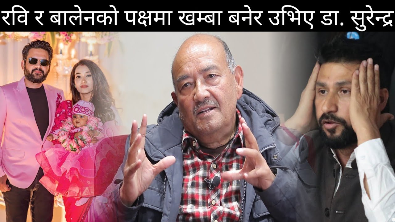 रवि र बालेनको पक्षमा खम्बा बनेर उभिए डा. सुरेन्द्र ! छिटो हेर्नुहोस् । Dr surendra/rabi ...