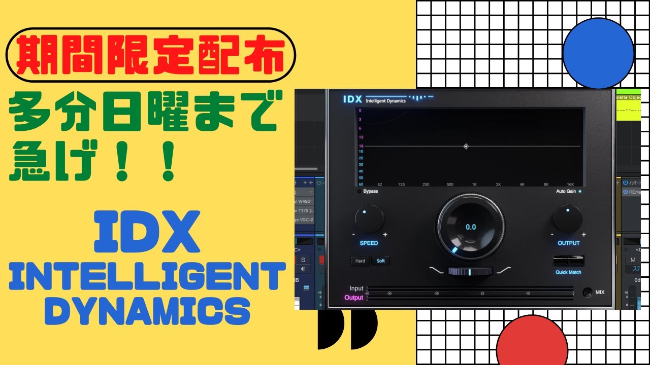 【期間限定配布】IDX Intelligent Dynamics やはりダイナミクス系プラグインだったか - YouTube