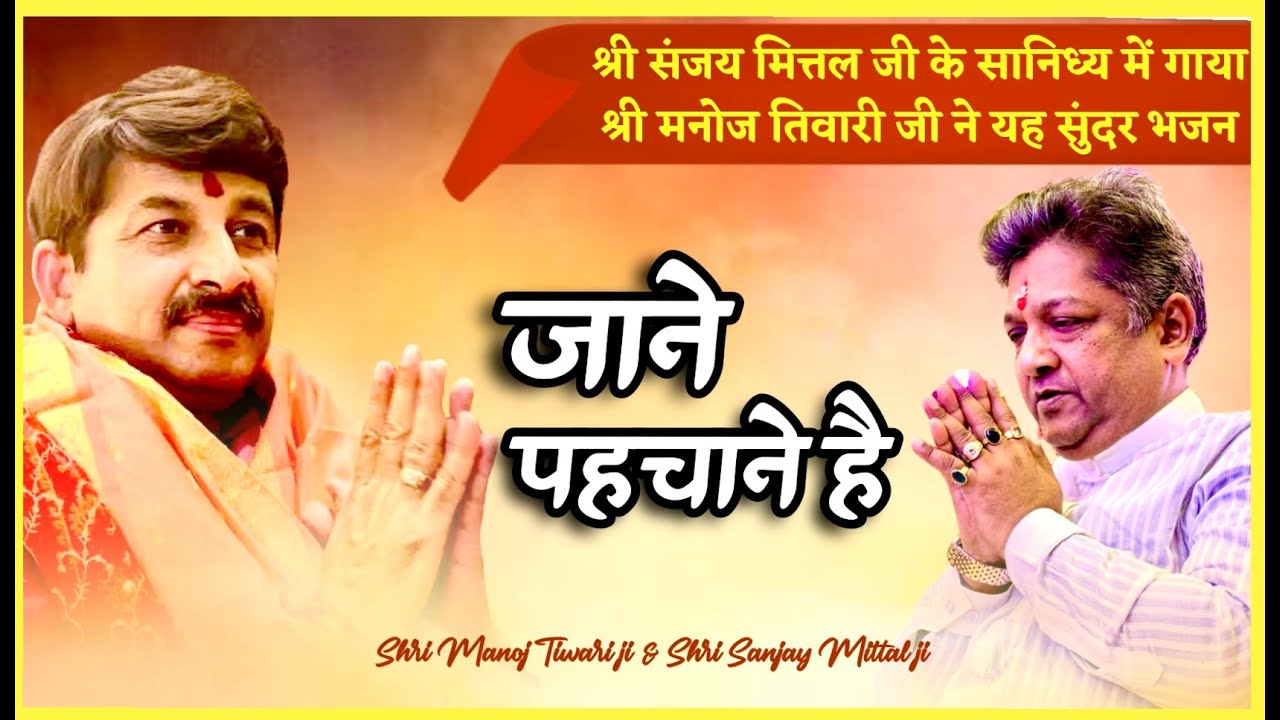 Manoj Tiwari ji Bhajan | Sanjay Mittal ji | Meera ki gali - YouTube