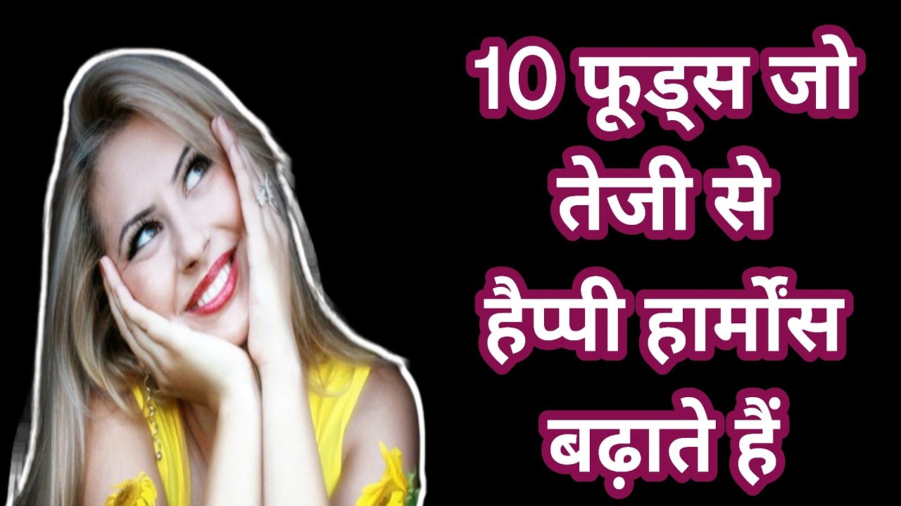 happy harmones badhane wale 10 superfoods aaj se hi shuru kar de Inka ...