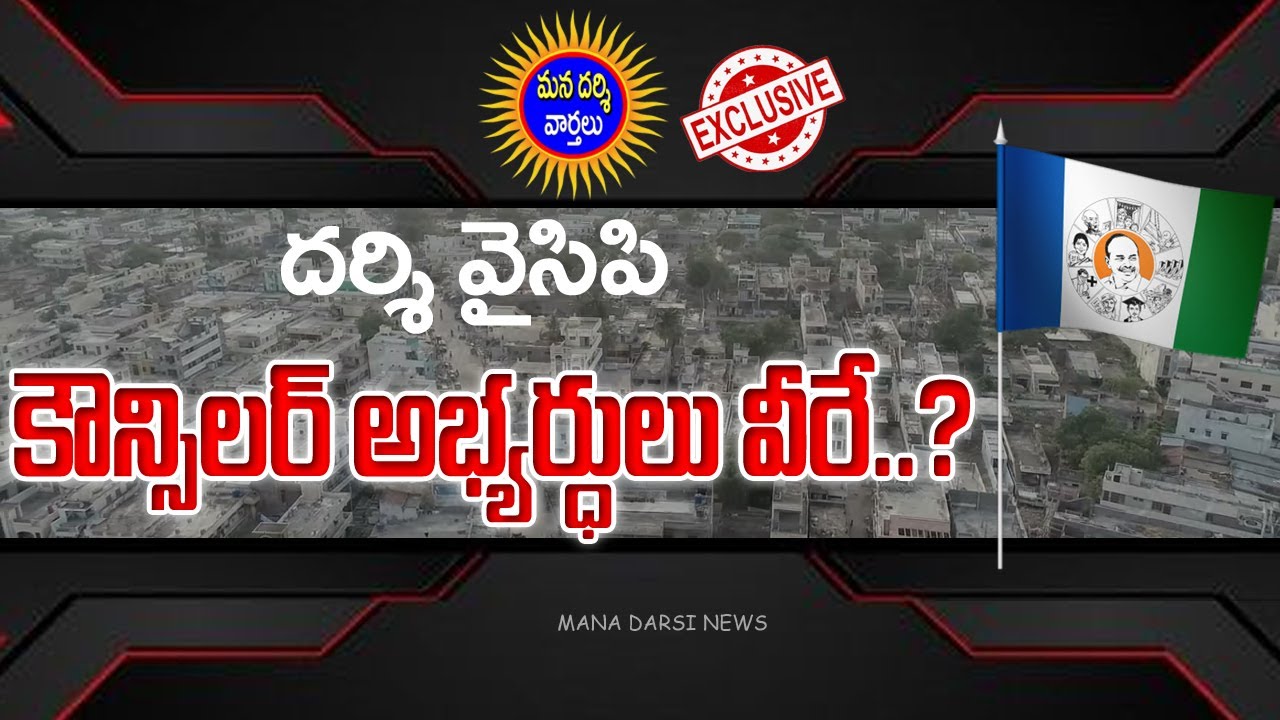 దర్శి వైసిపి కౌన్సిలర్ అభ్యర్ధులు వీరే..? | Darsi Municipality ...