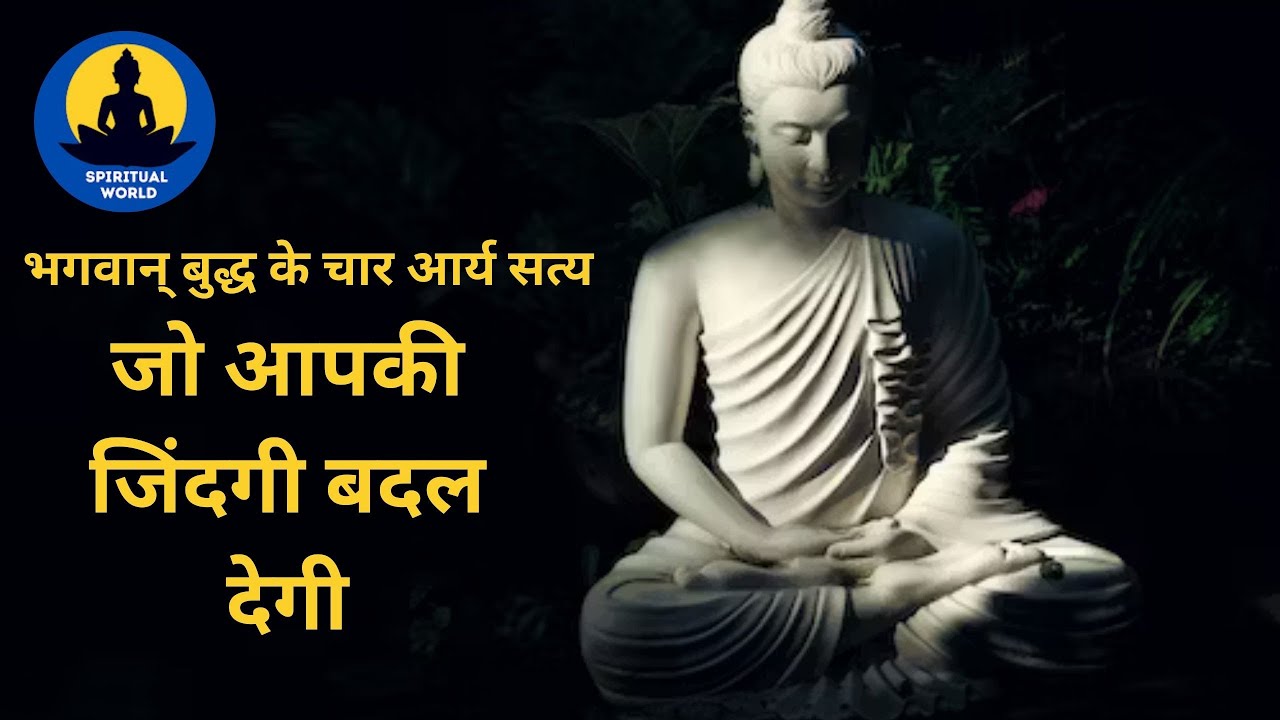 four noble truths | चार आर्य सत्य क्या है | Arya satya | gautam buddha ...
