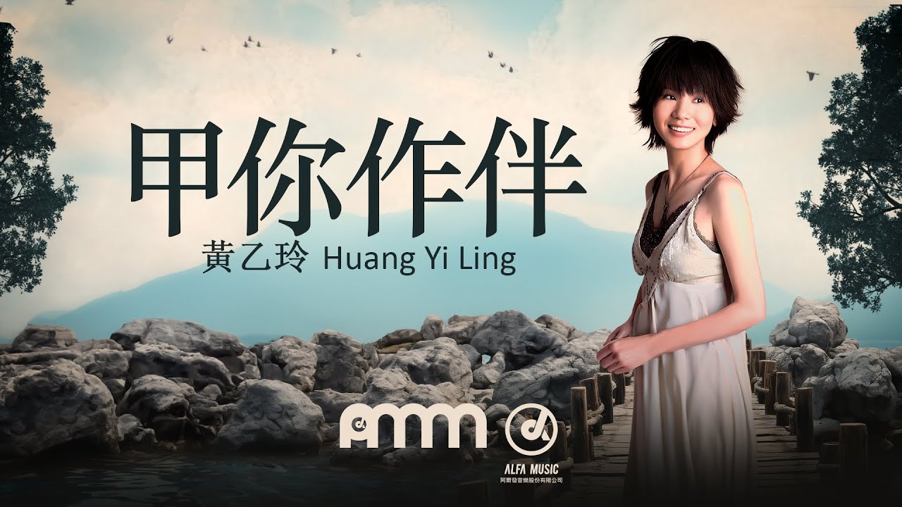 黃乙玲 Huang Yi Ling【 甲你作伴 With You 】Lyric Video - YouTube
