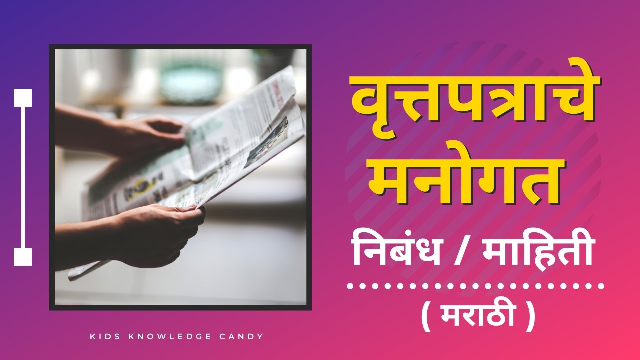 वृत्तपत्राचे मनोगत मराठी निबंध | Vruttpatrache Manogat Marathi Nibandh ...