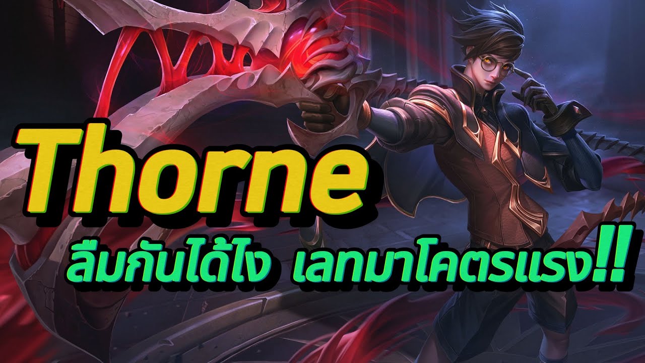 [ ROV ] Throne แครี่ที่คนลืม แต่เลทเกมส์ยิงโคตรแรง!! - YouTube