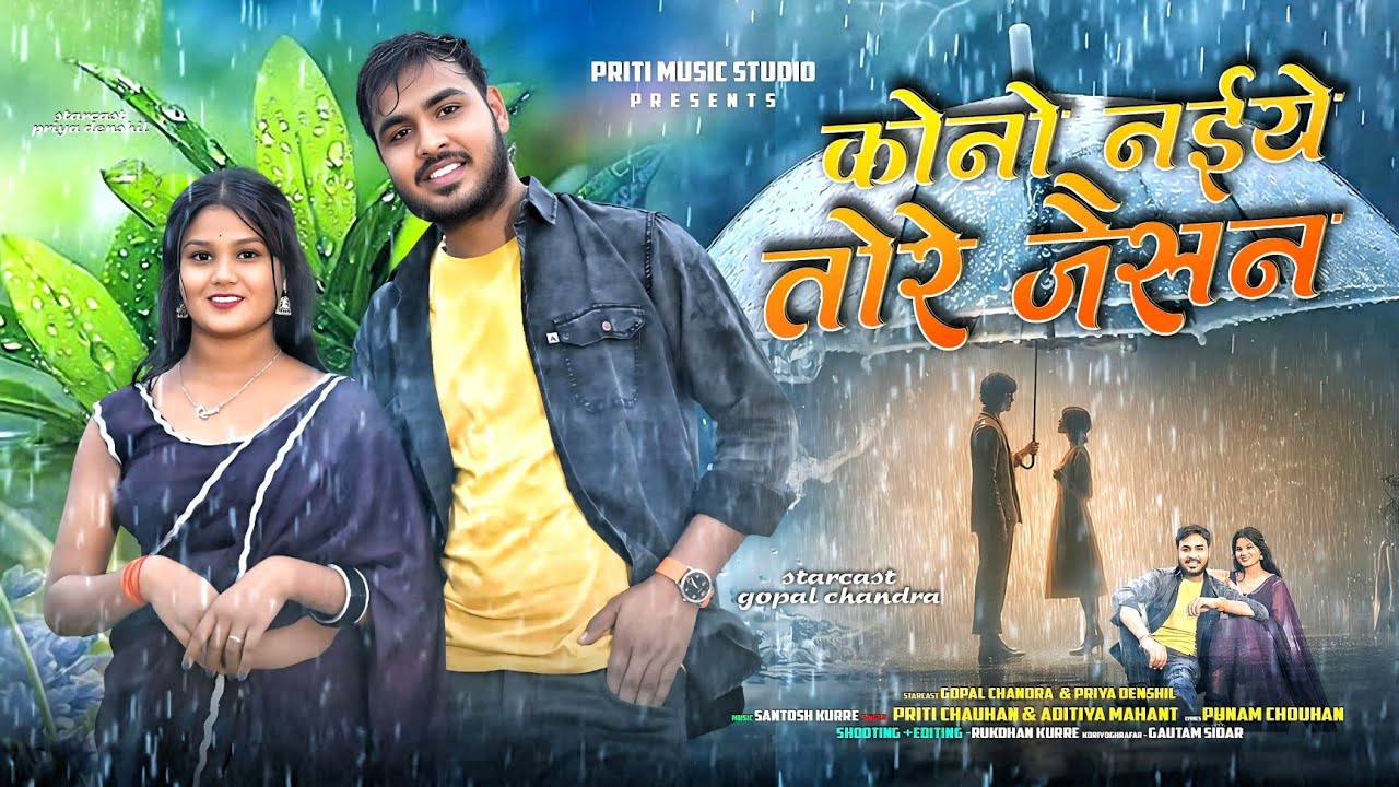 KONO NAI TORE JAISAN || PRITI | | GOPAL CHANDRA || prriya densil || CG ...