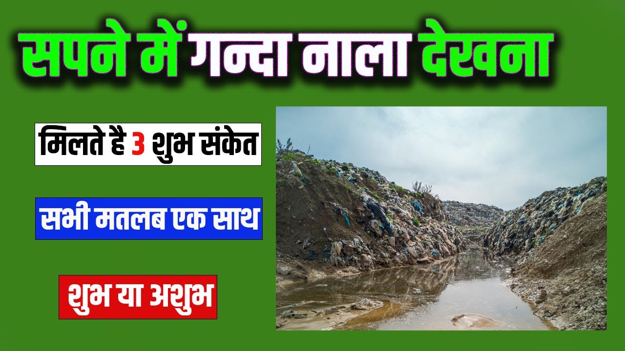 सपने में गन्दा नाला देखना | Sapne mein Ganda Nala Dekhna ya Gande Nale ...