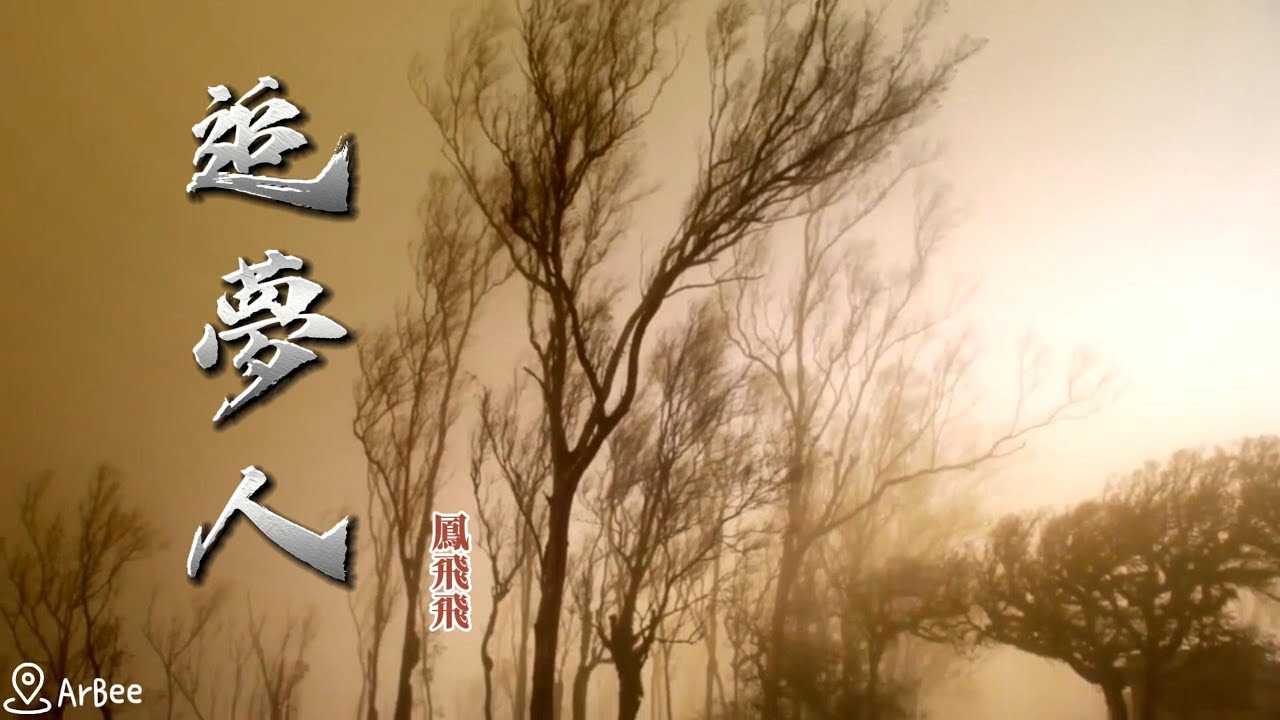 bE(Cm)-E(#Cm ) 追夢人 鳳飛飛 伴奏 accompaniment 05 - YouTube