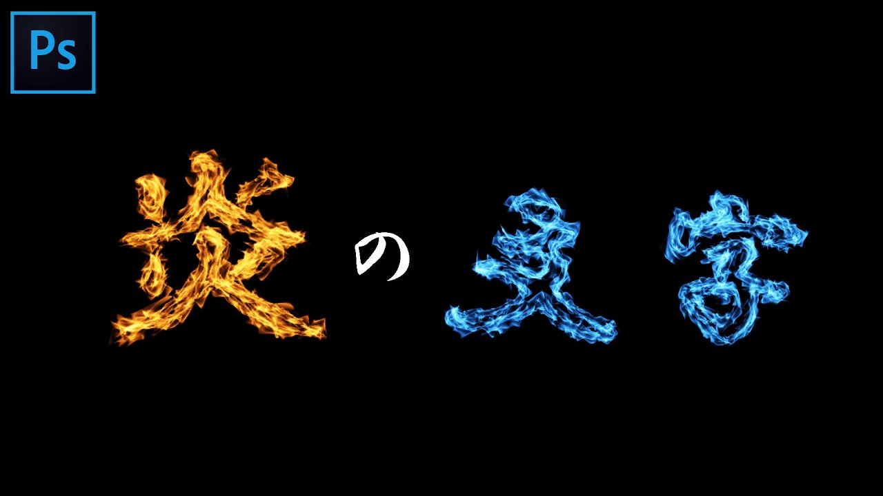 炎の文字を作る方法【photoshopチュートリアル】 - YouTube
