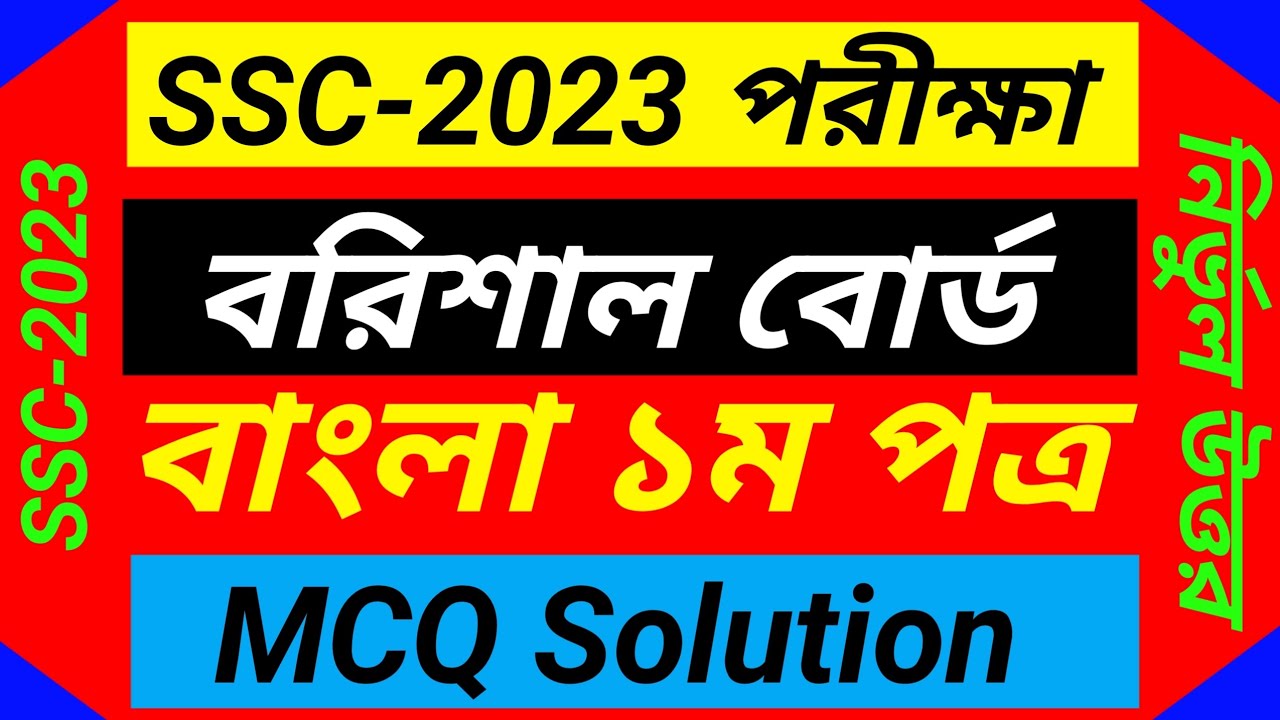 এসএসসি ২৩ বাংলা ১ম বহুনির্বাচনি সমাধান বরিশাল | SSC 2023 Bangla 1st Paper MCQ Solution Barisal ...