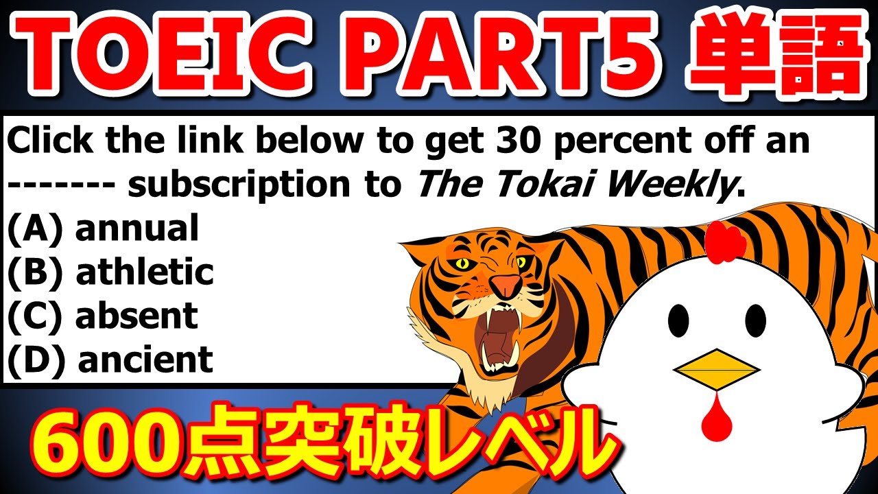 TOEIC単語 600点対策 Part5形式 第056問【TOEIC講座】 - YouTube