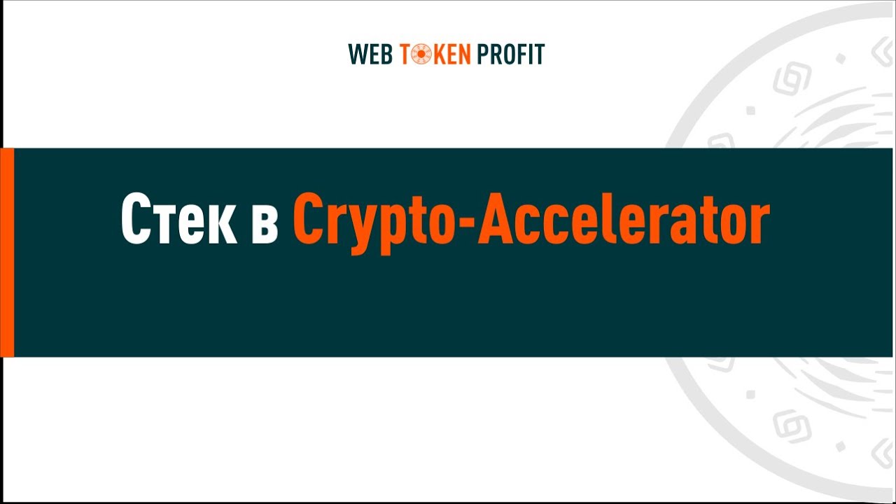 Стек в Crypto-Accelerator - YouTube